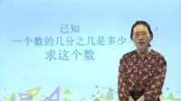...六年级上册 第16集 分数除法:已知一个数的几分之几是多少,求这个数
