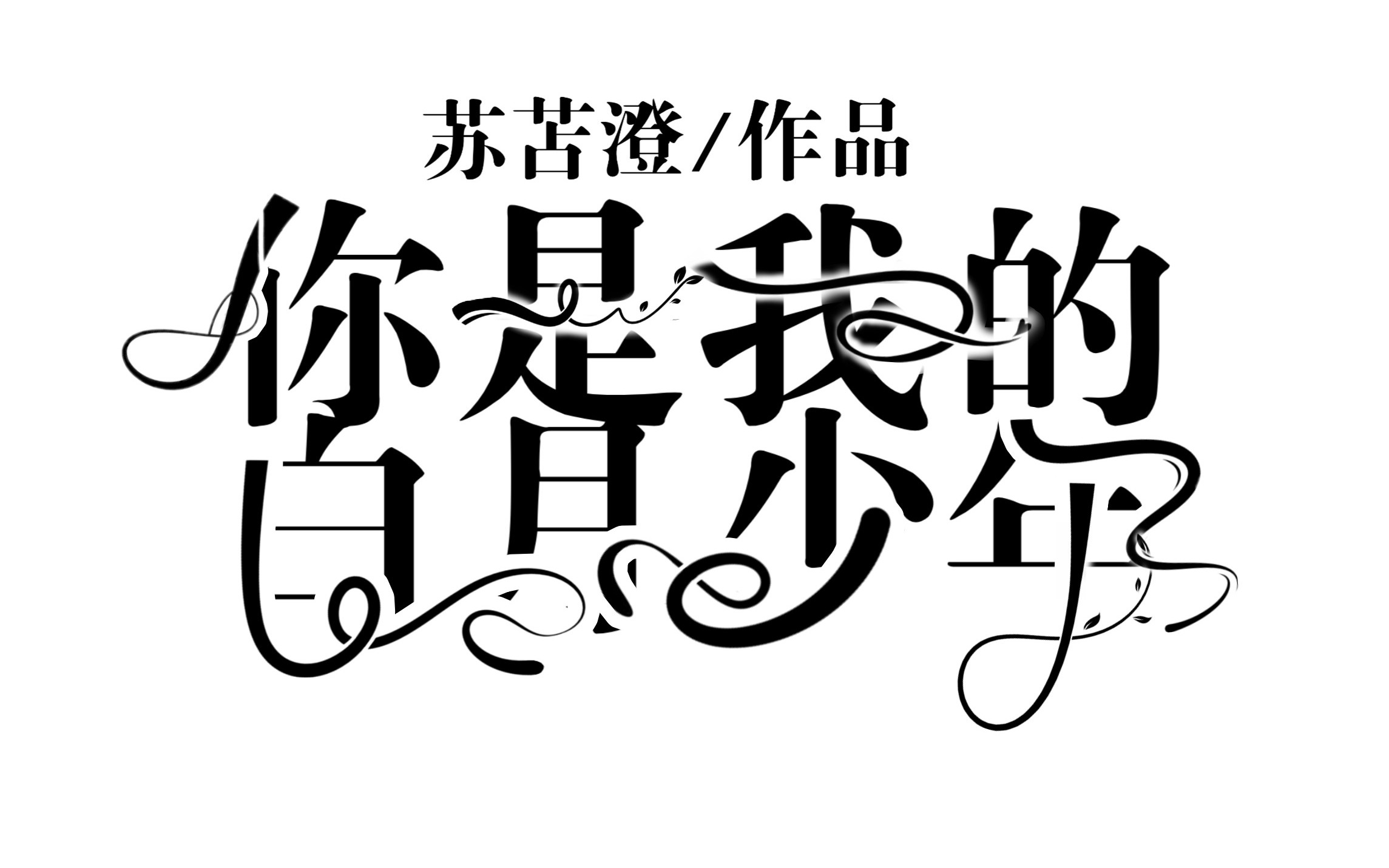 现代/校园封专用字效教程(藤蔓型字体)