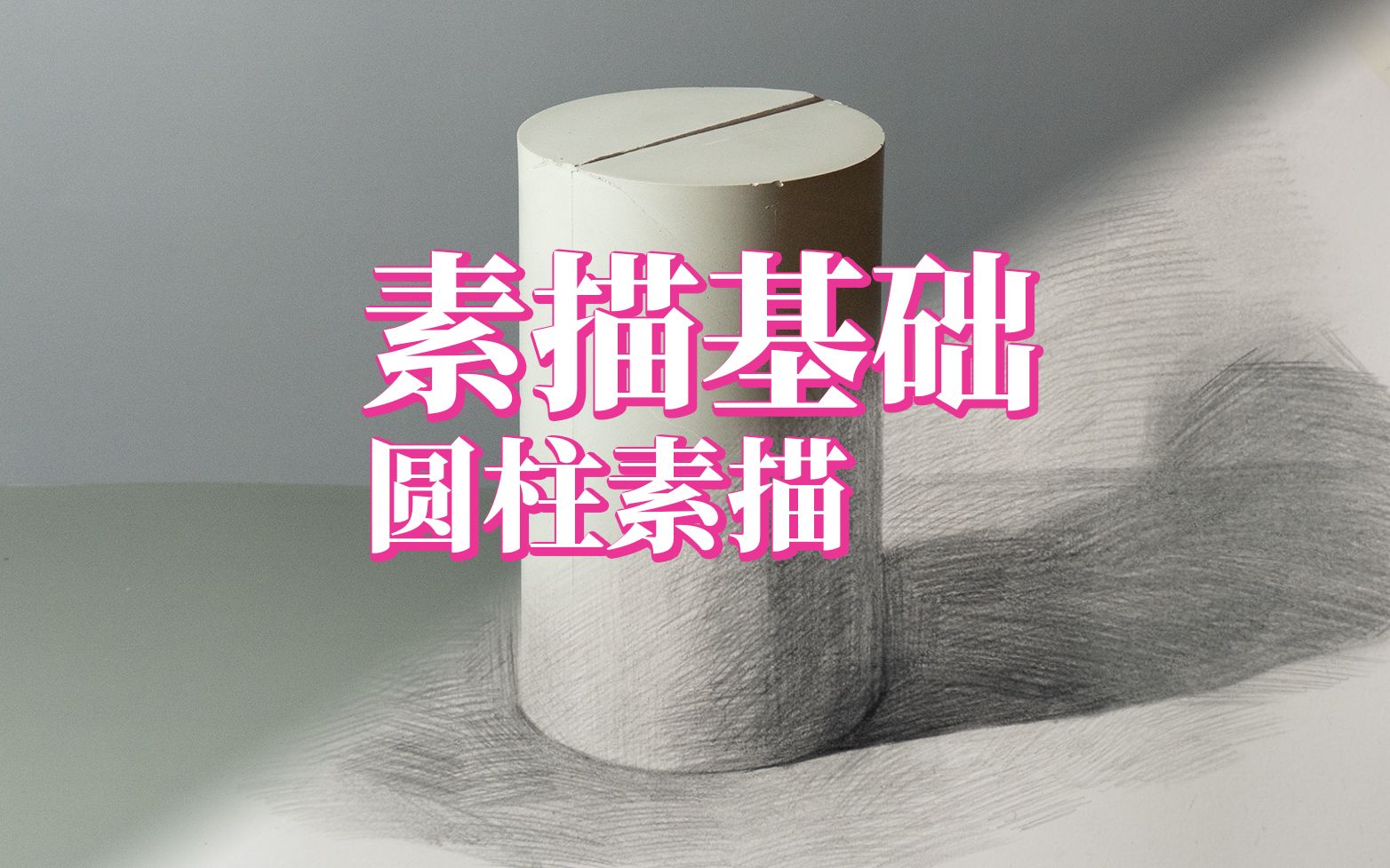 素描基础——圆柱素描