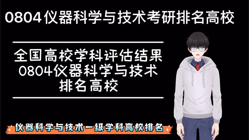 0804仪器科学与技术考研一级学科排名高校