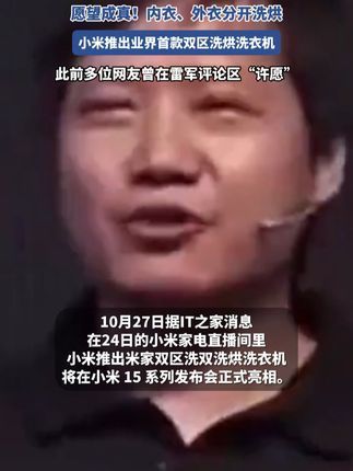 小米推出业界首款双区洗烘洗衣机,愿望成真!