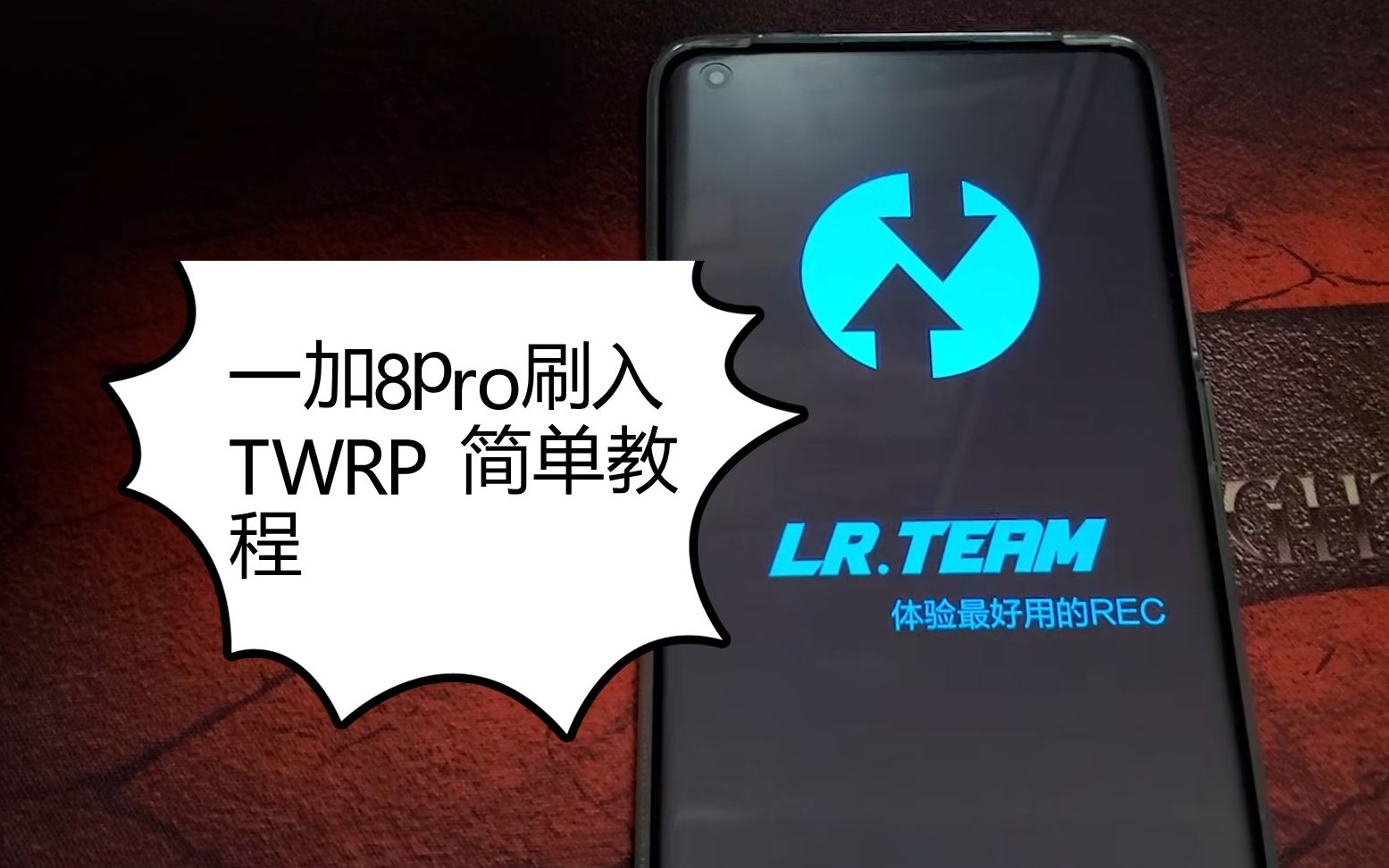 【干货】一加8pro 简单刷入twrp教程