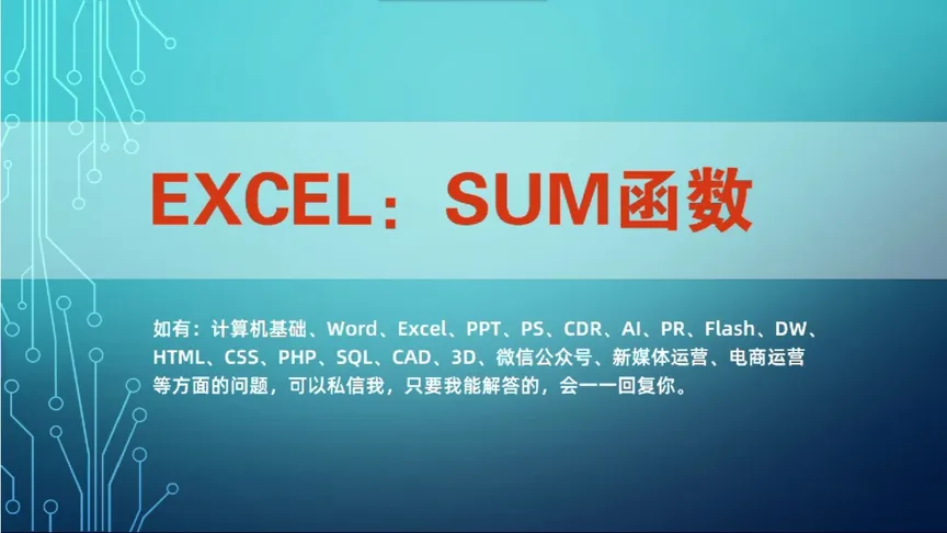 Excel教程——Excel:SUM函数