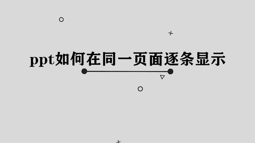 你知道ppt如何在同一页面逐条显示吗,那些你所不知道的小技巧