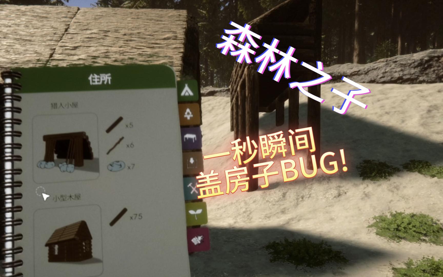 森林之子全新BUG瞬间盖房子不消耗木头!