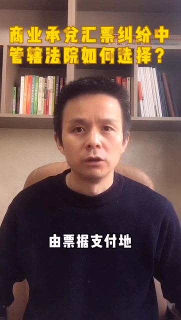 商业承兑汇票纠纷中管辖法院如何选择,商票到期不能兑付,要是不幸...