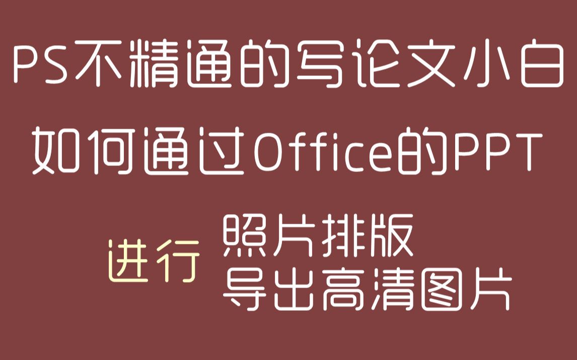 PPT排版及导出期刊论文要求的高清图片