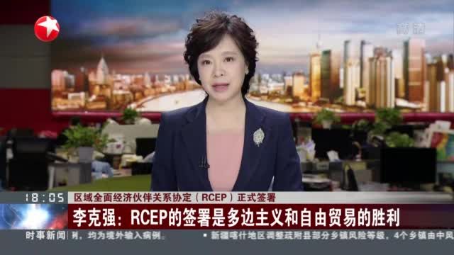 区域全面经济伙伴关系协定(RCEP)正式签署