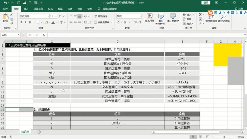 Excel零基础到精通24 公式中的运算符及运算顺序介绍