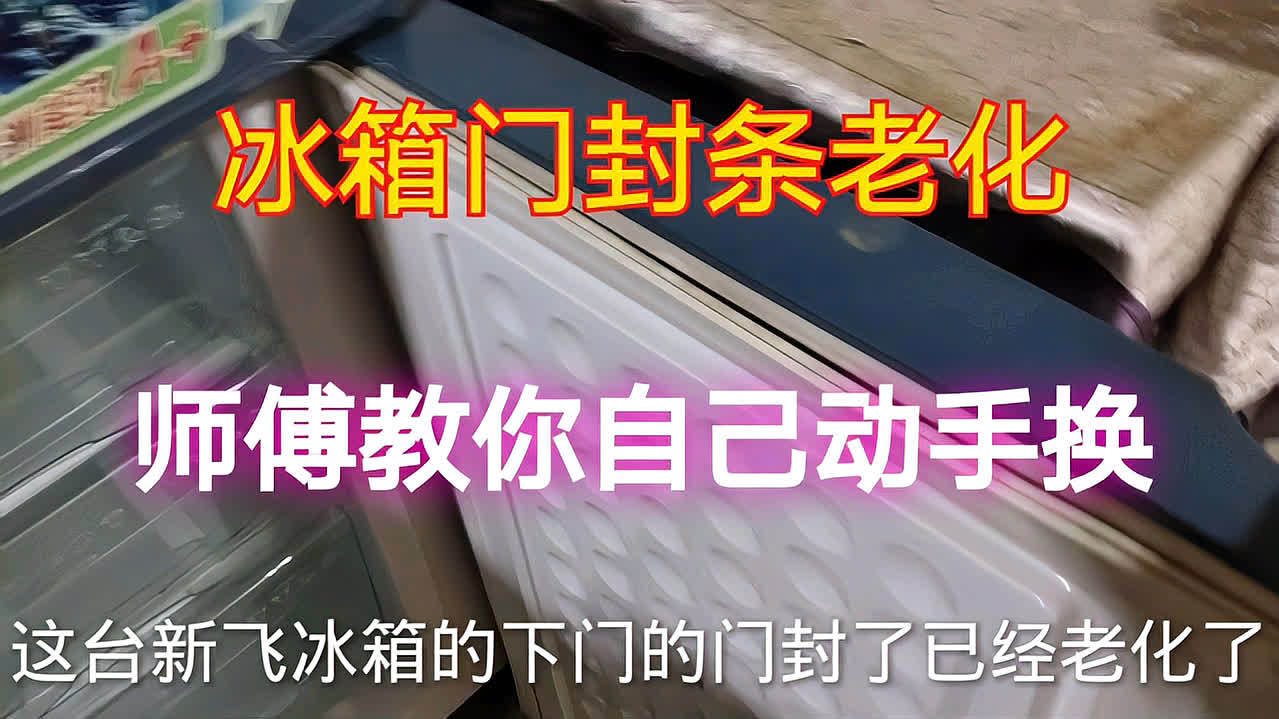 冰箱门封条老化没吸力,师傅教你自己动手换