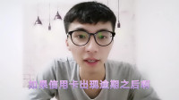 信用卡逾期每个月坚持还一点,作用到底大不大?我是这么认为的!