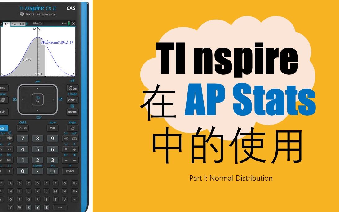 图形计算器 TI nspire 使用 AP统计 AP stats
