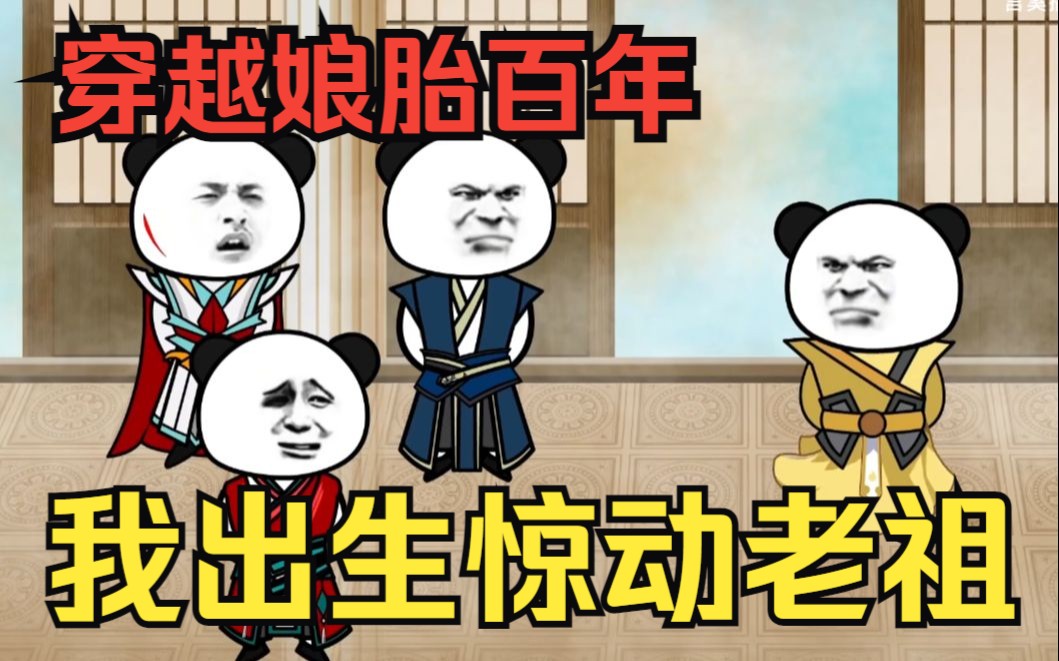 ...【我出生惊动老祖】穿越娘胎封印百年,还绑定了无敌系统,我在修仙界...