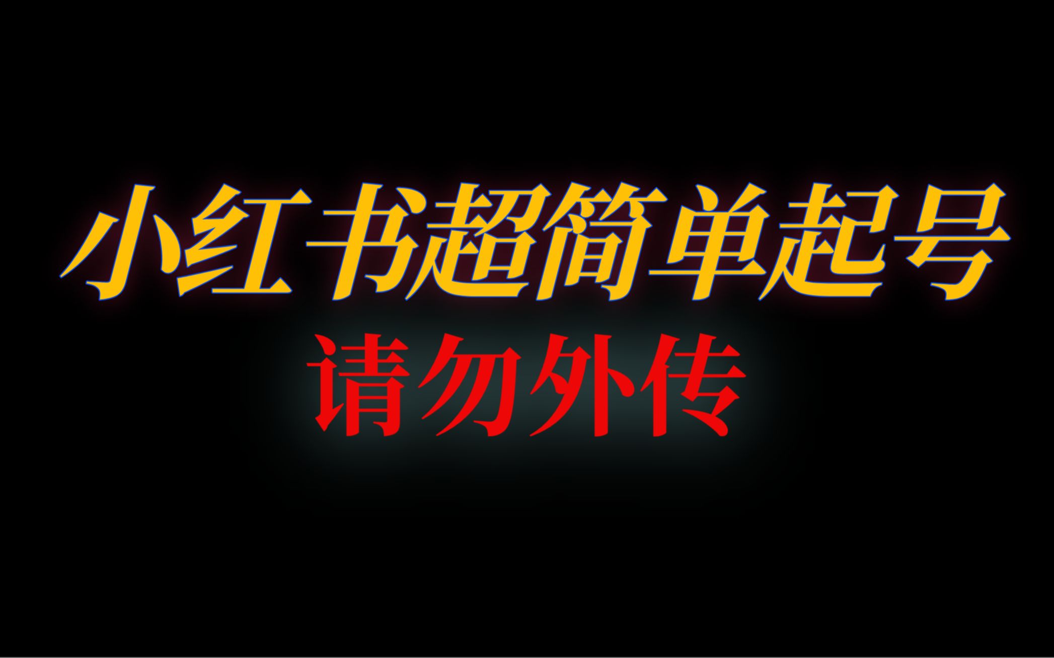 B咱最新小红书起号、养号攻略,别听机构瞎指导,看我这个视频就够了!