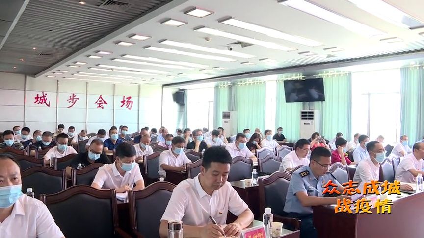 全县新冠肺炎疫情防控工作会议召开