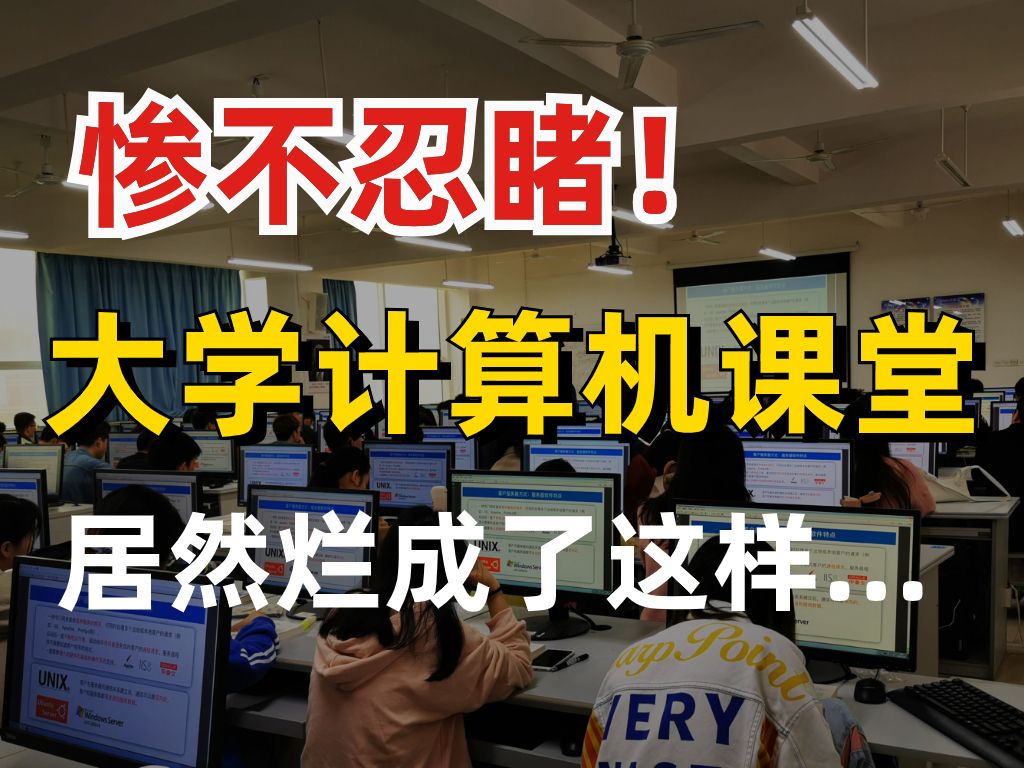 惨不忍睹!国内的计算机专业课程居然烂成了这样!作为计算机专业学生,...