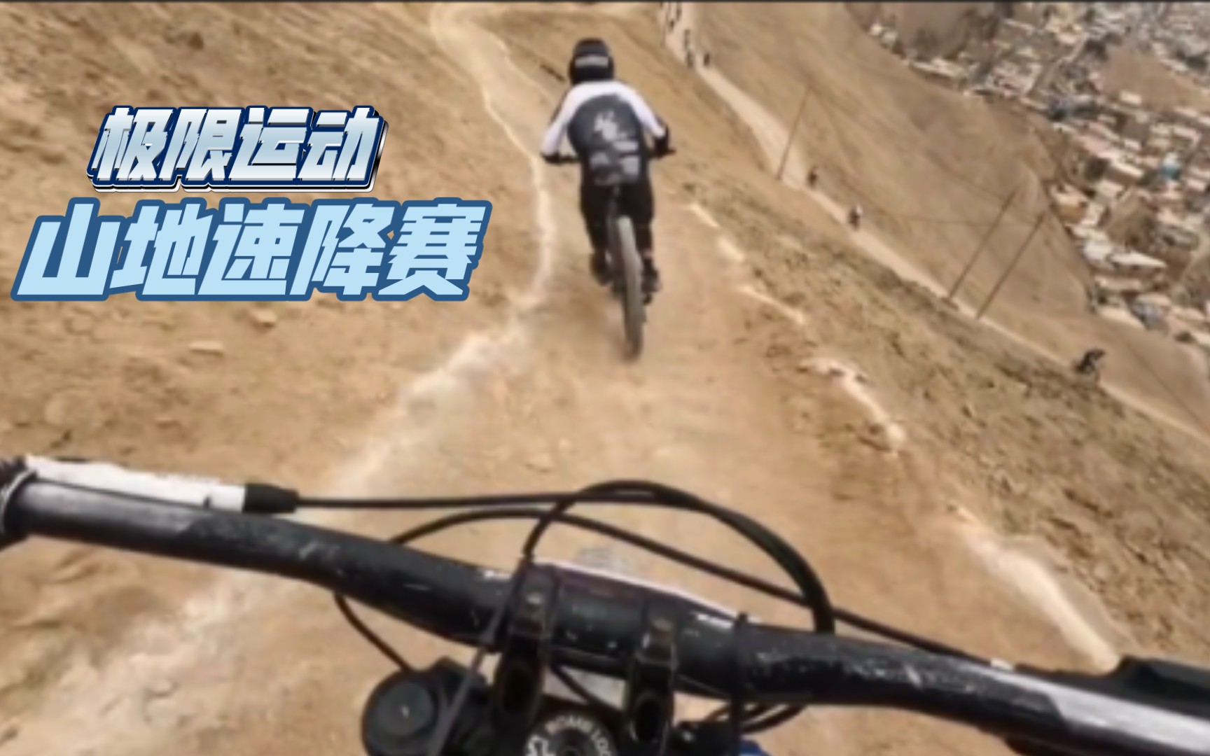 【单车速降】 山地速降,不知道什么是“刹车”!