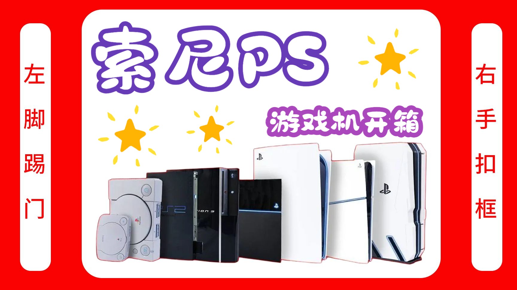 历年索尼Playstation PS游戏机开箱(1994年-2026年)