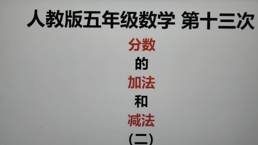 五年级数学之分数的加法与减法
