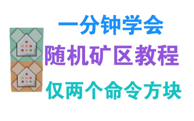 我的世界随机矿区教程!仅有两个命令方块!