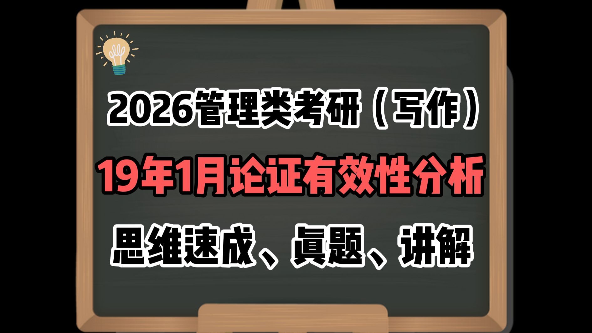 2019年1月论证有效性分析真题