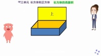 人教版五年级数学下册 3.3长方体的表面积