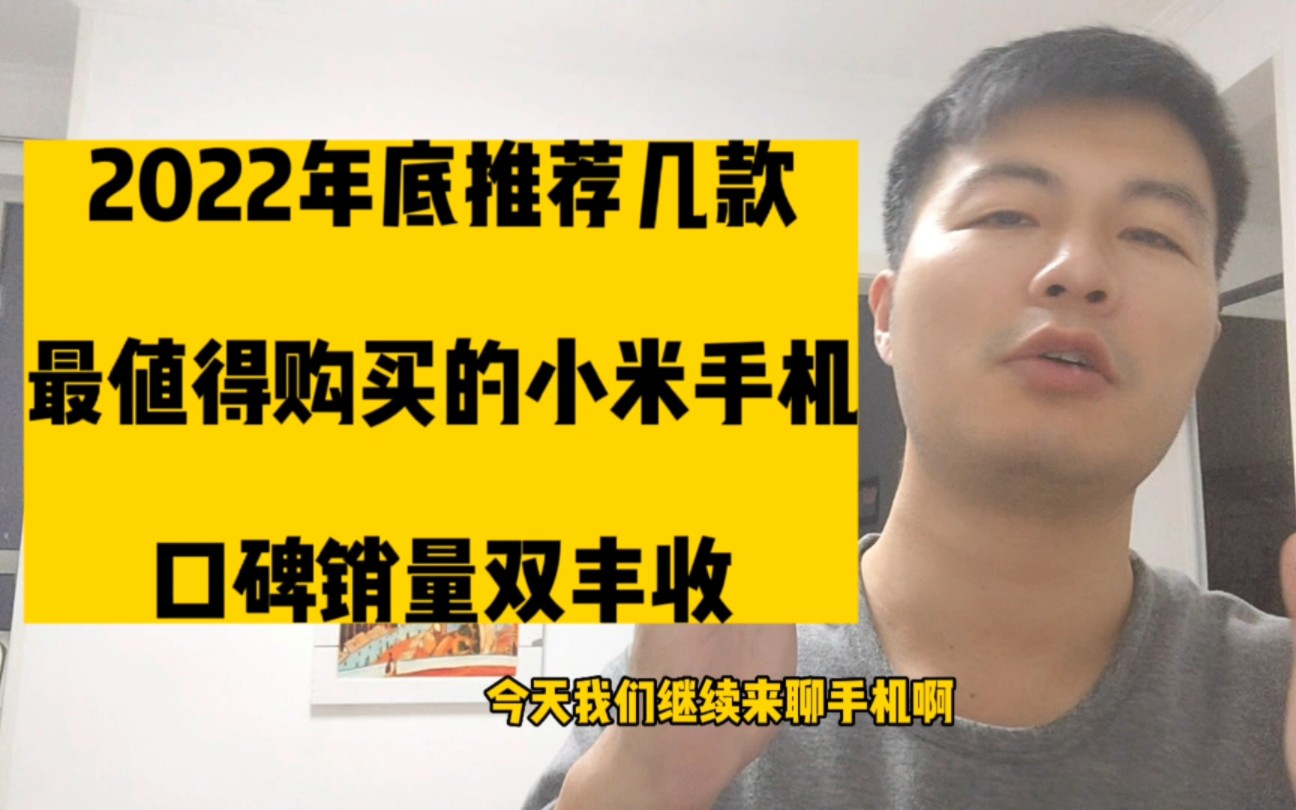 2022年底推荐几款当下最值得购买的小米手机,口碑好,销量高