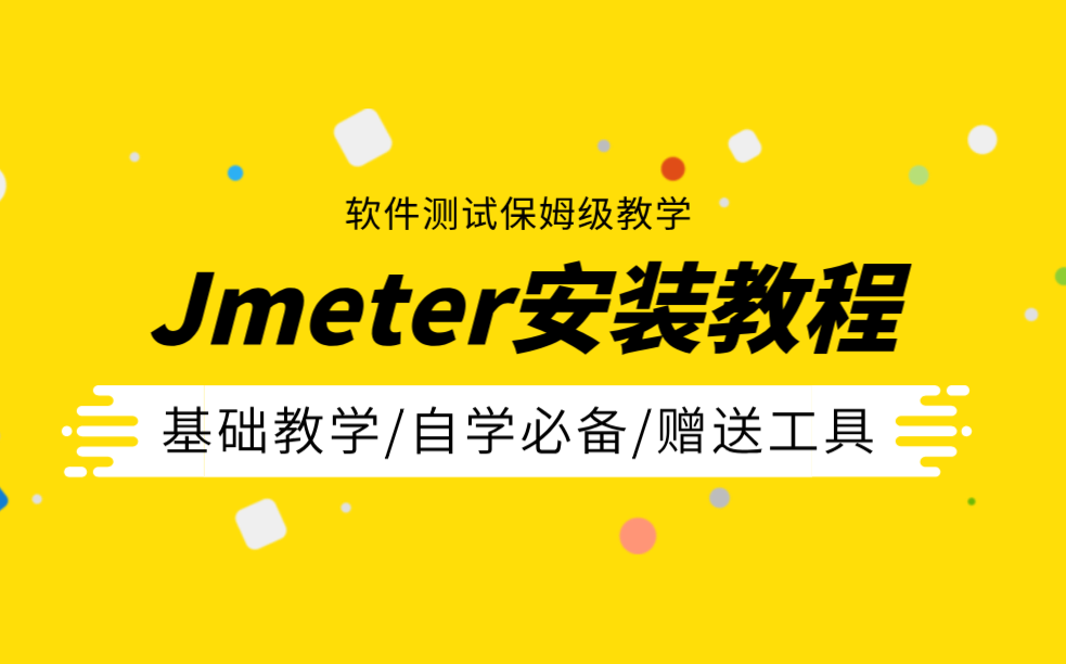 强力推荐!超详细Jmeter安装教程,学测试必备技能一学就会!