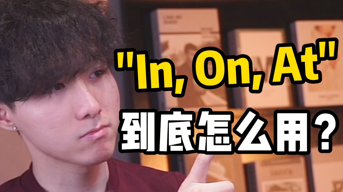 in/on/at 不会使用?一期视频让你秒懂!