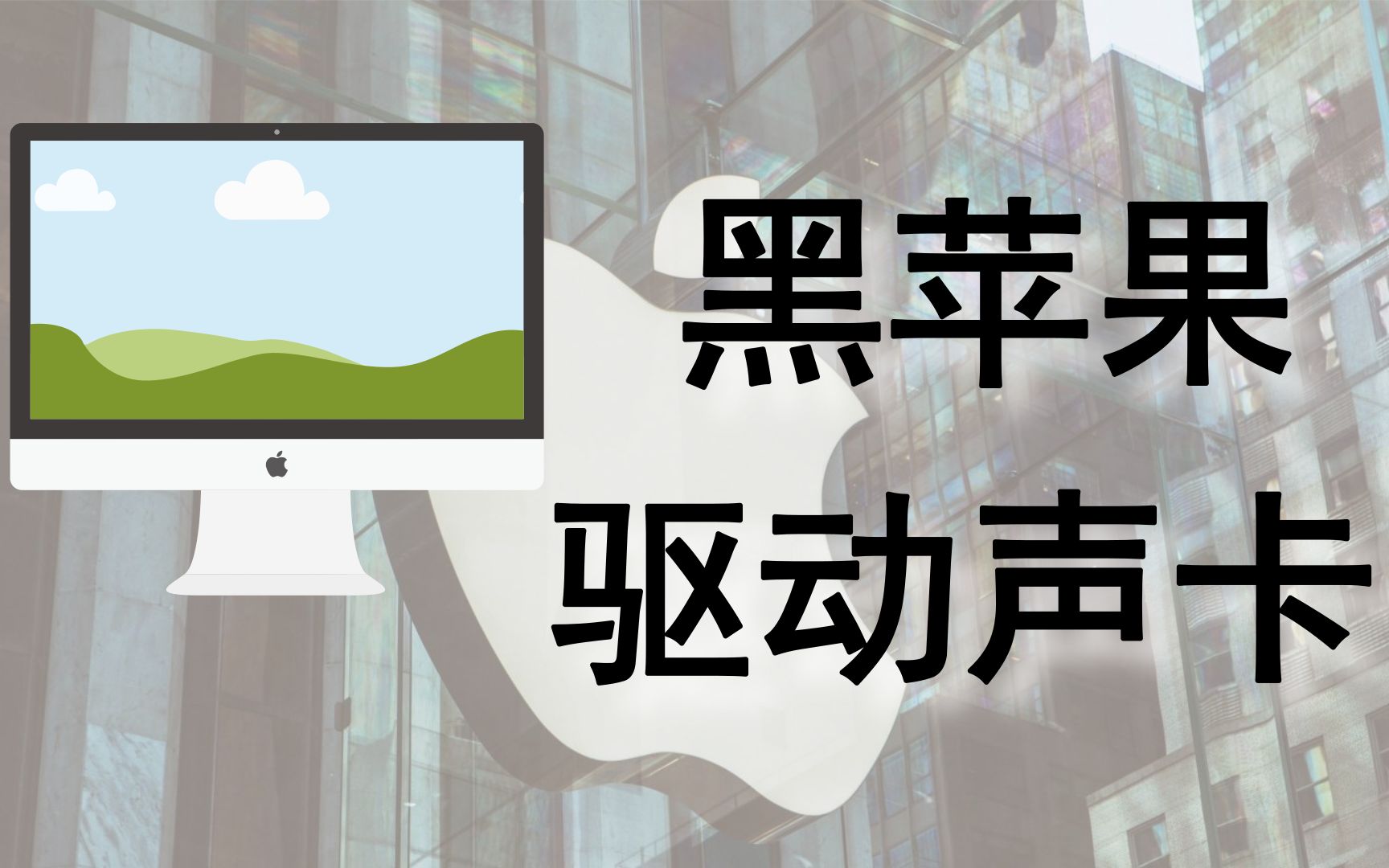 黑苹果声卡驱动教程 alc887