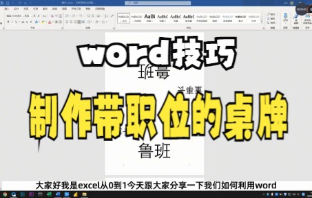 【Word技巧】今天教你利用word插入功能制作带职位的桌牌