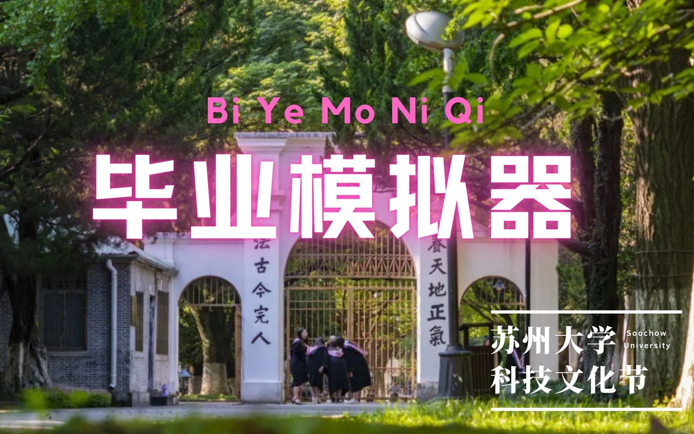 【互动普法视频】毕业模拟器