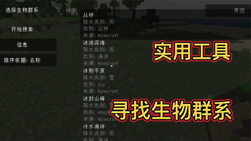 我的世界模组12:快速寻找目标生物群系
