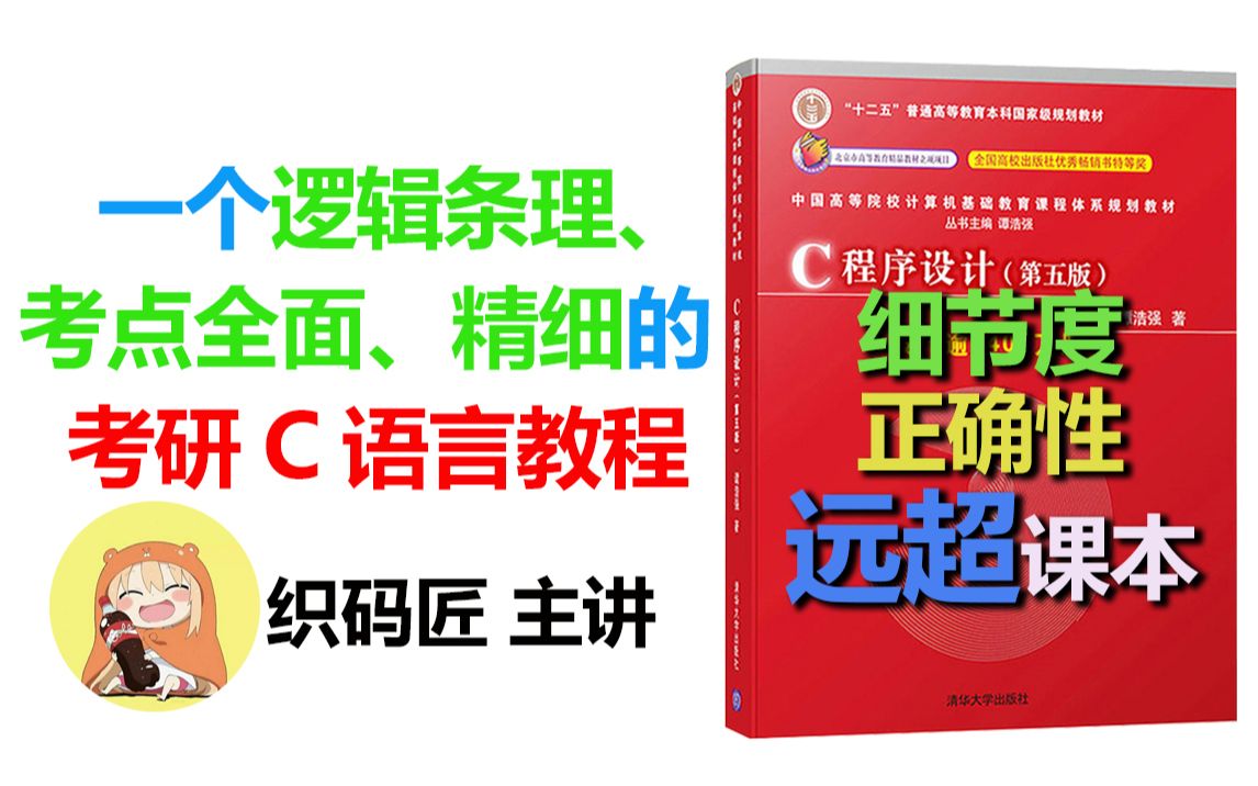 c语言 2025年 织码匠 c程序设计 c语言教程 系统精讲(考研c语言 专升本...