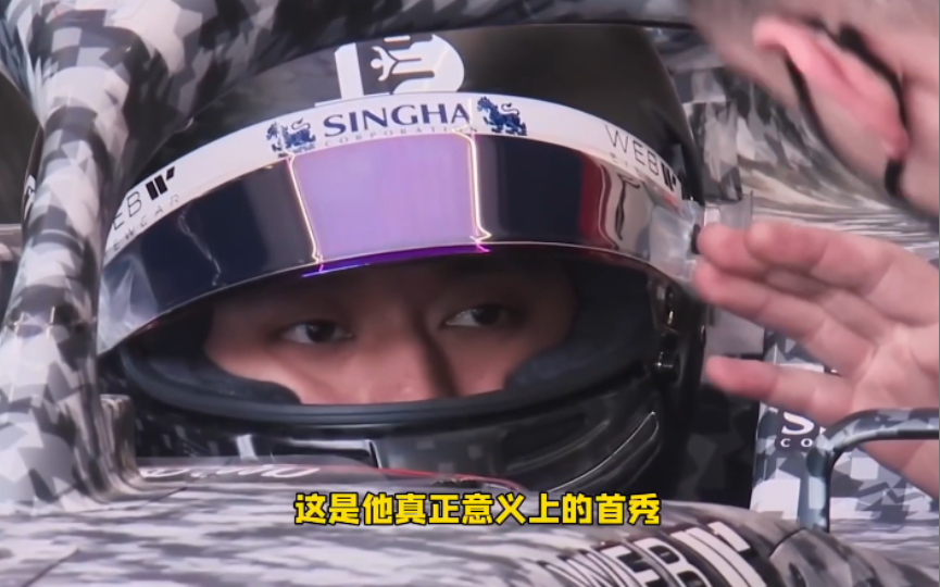 周冠宇真正的F1首秀。