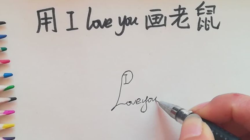航妈简笔画:用英文 I LOVE YOU画老鼠,史上最简单的老鼠画法