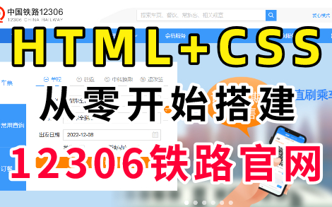 【HTML+CSS实战项目】html+css实现12306铁路官网_手把手教你从...