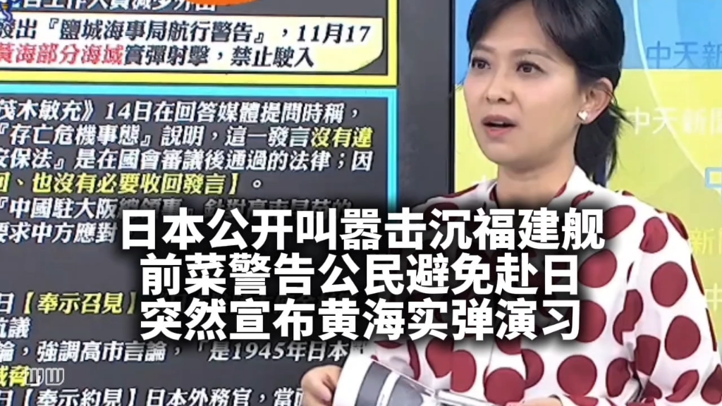 ...公开叫嚣击沉福建舰;前菜警告公民避免赴日;突然宣布黄海实弹演习「...