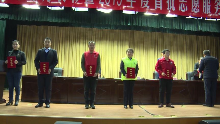 全县志愿服务表彰暨2019年度首批志愿服务项目发布会召开