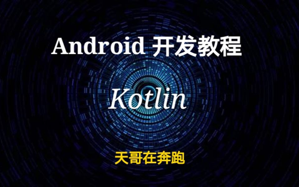 【天哥】Android开发教程Kotlin版