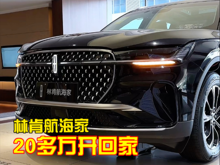 林肯航海家找我,20多万开回家～