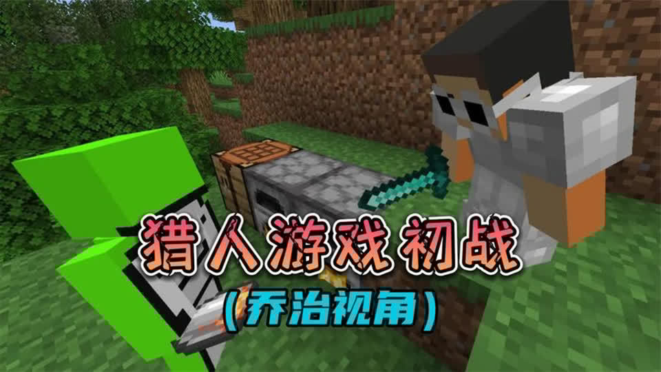 我的世界:Dream猎人游戏首战(乔治视角)