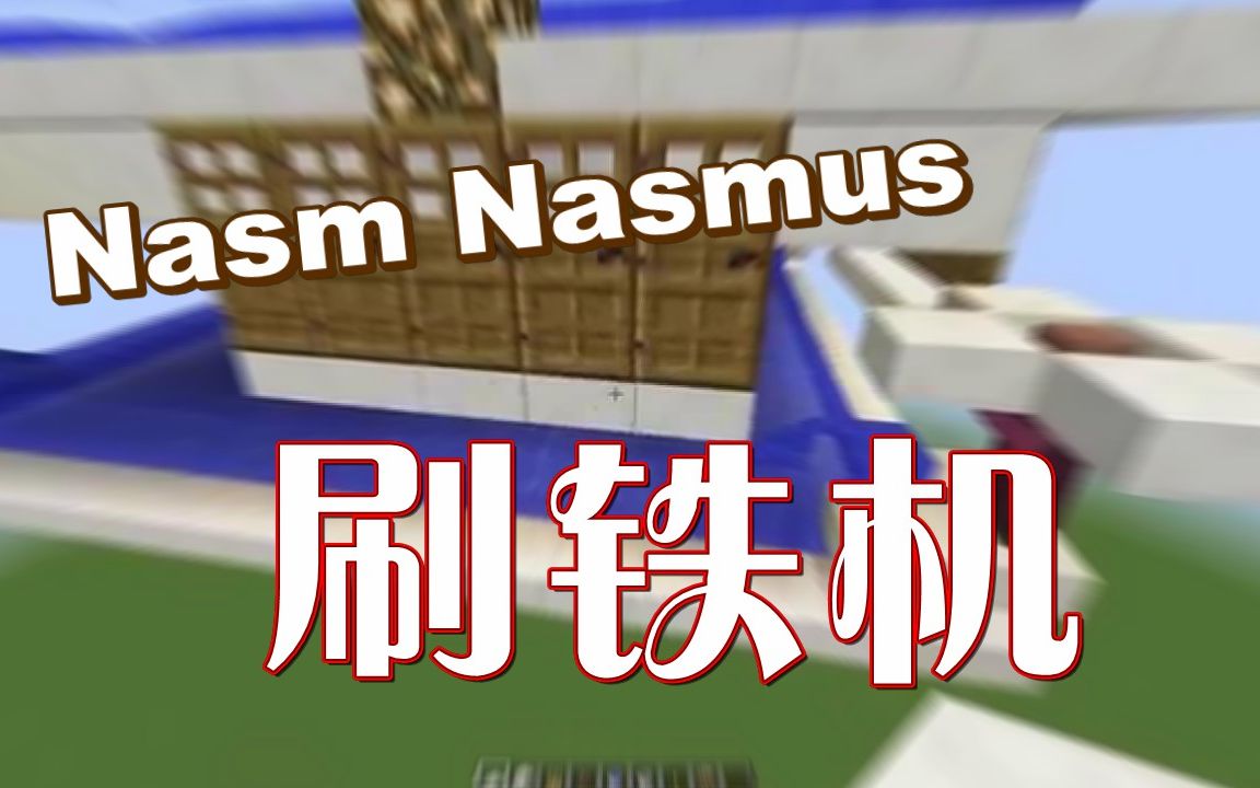 [MC红石]Nasm的刷铁机 By.Nasm Nasmus