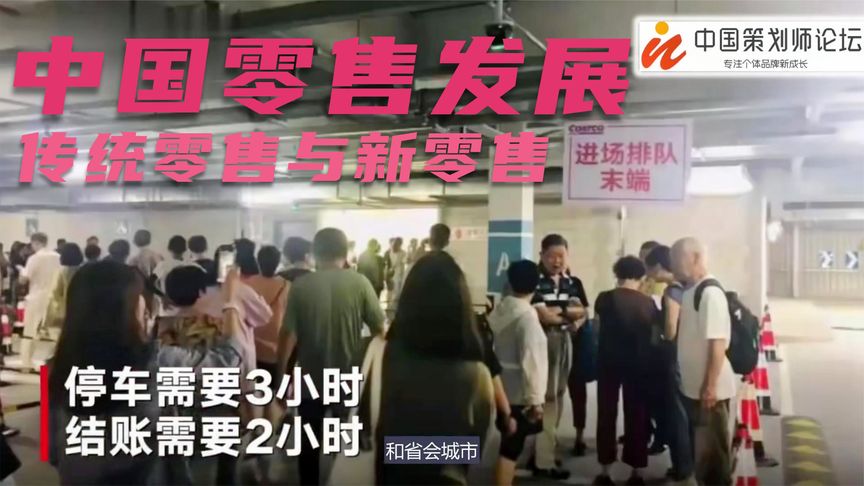 中国零售发展:传统零售与新零售
