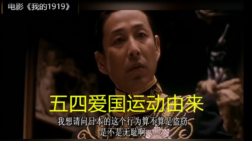 第一次世界大战后所谓的“和平会议”,成了五四运动的导火索