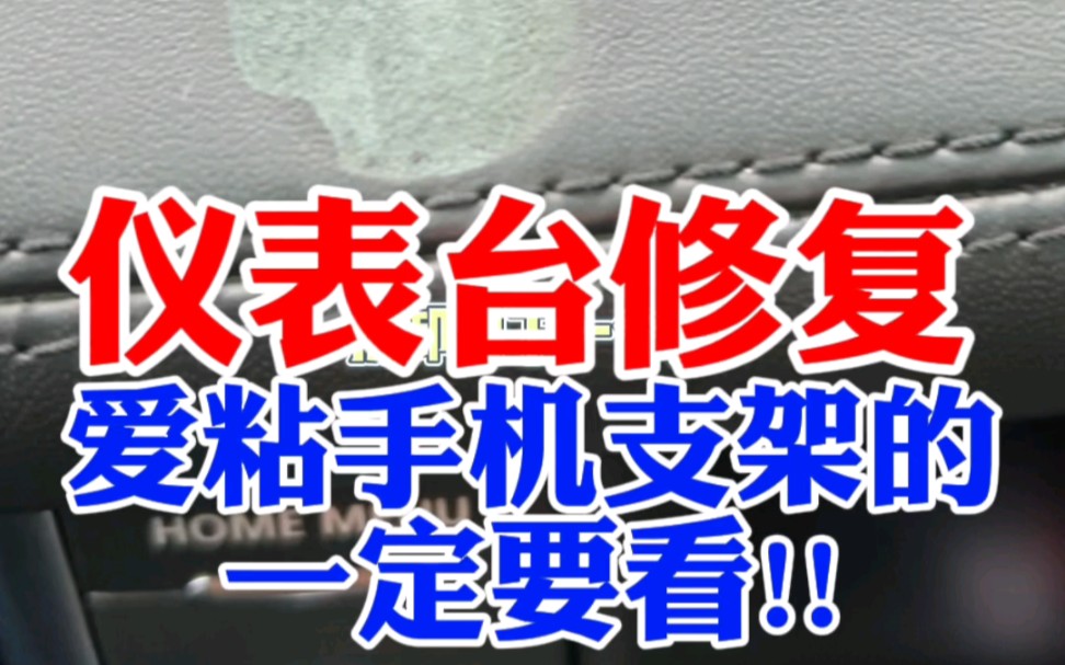 ...路虎揽胜汽车仪表台粘手机支架双面胶把仪表台皮革粘破了怎么修复?