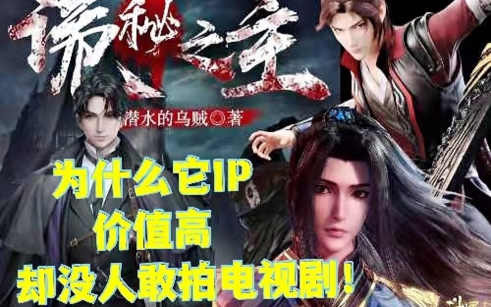 凭什么这么多人喜欢【诡秘之主】?!商业价值不差,凭什么拍不了电视剧?