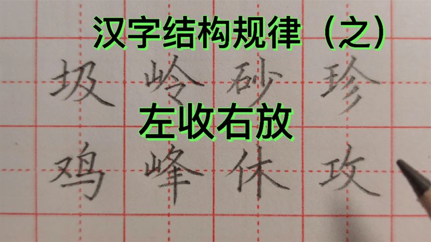 掌握左右结构这一黄金规律,快速提升书写技能!一起来学习