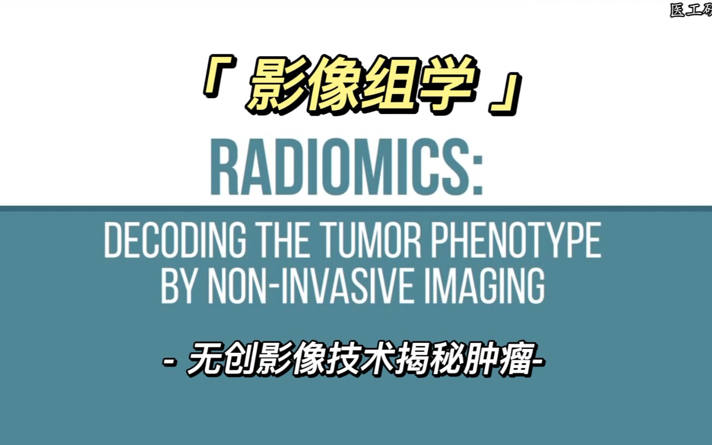 一种揭秘肿瘤异质性的影像分析方法:影像组学