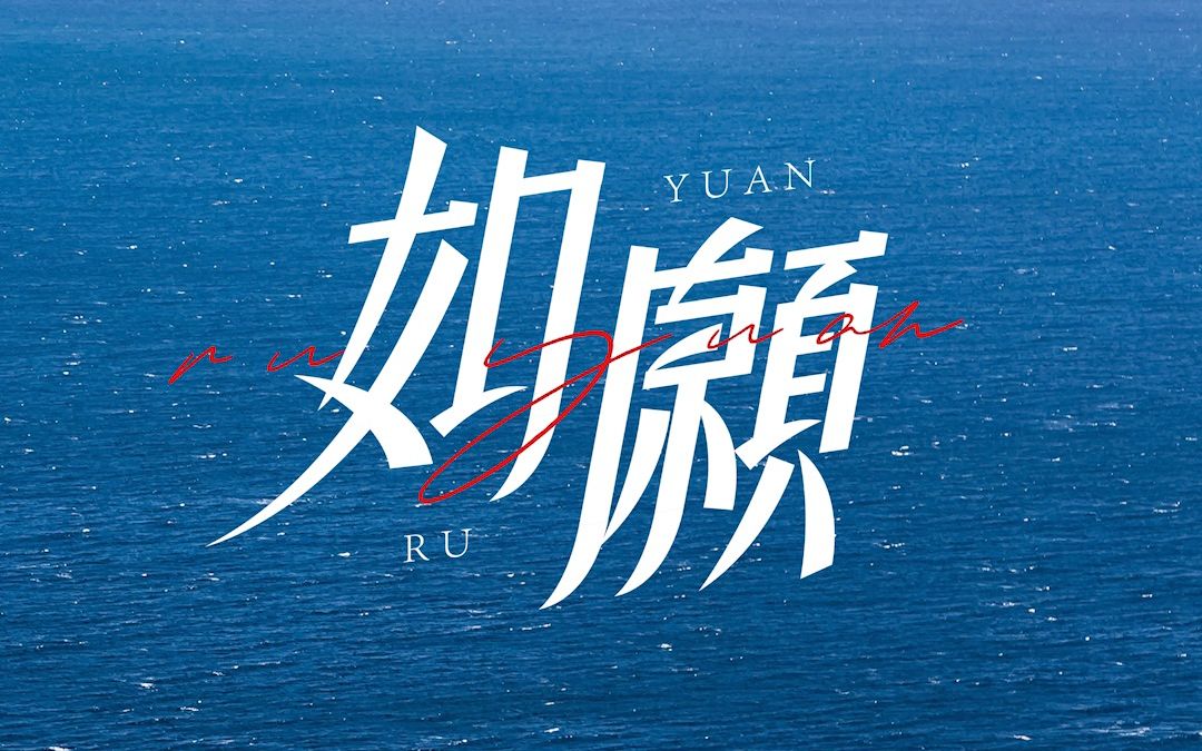 字体设计 | AI钢笔造字 | 如愿